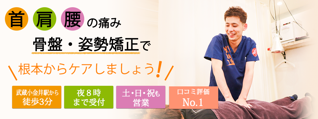 小金井市の整体。口コミ人気no1の武蔵小金井のはり灸整骨院｜腰痛・肩こり・骨盤矯正・産後矯正・交通事故治療・むちうち 小金井市で口コミ 6535